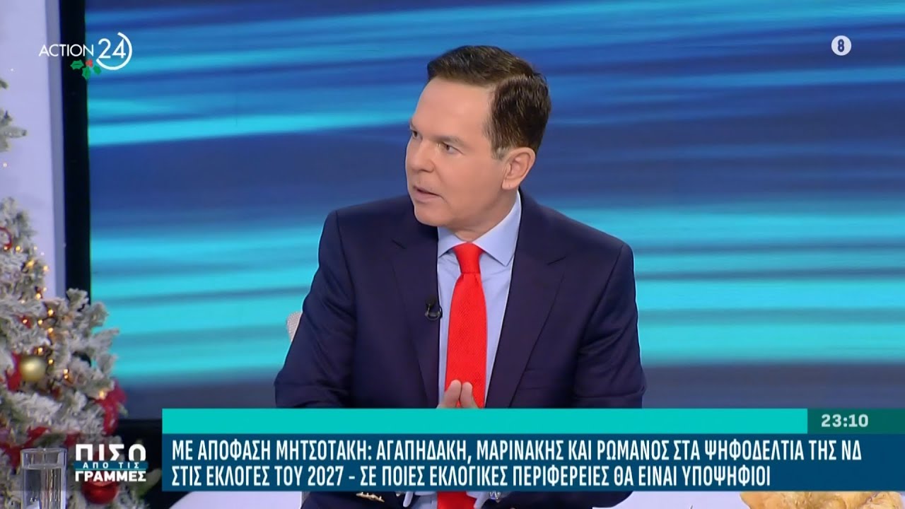 Με απόφαση Μητσοτάκη στα ψηφοδέλτια της ΝΔ για τις επόμενες εκλογές ...