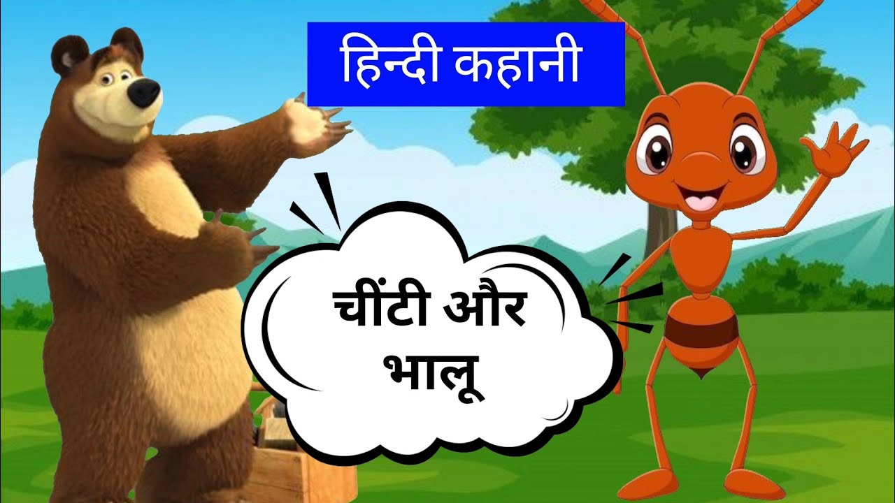 चींटी और भालू, the ant and bear 🐻 #bedtimestories #cartoon - YouTube