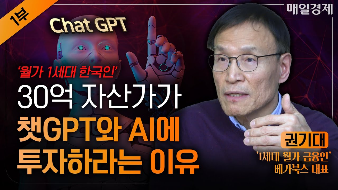 30억 주식 투자자 챗gpt 테마주 투자는 이렇게 하면 됩니다|월가 1세대 금융인 권기대 베가북스 대표|자이앤트썰