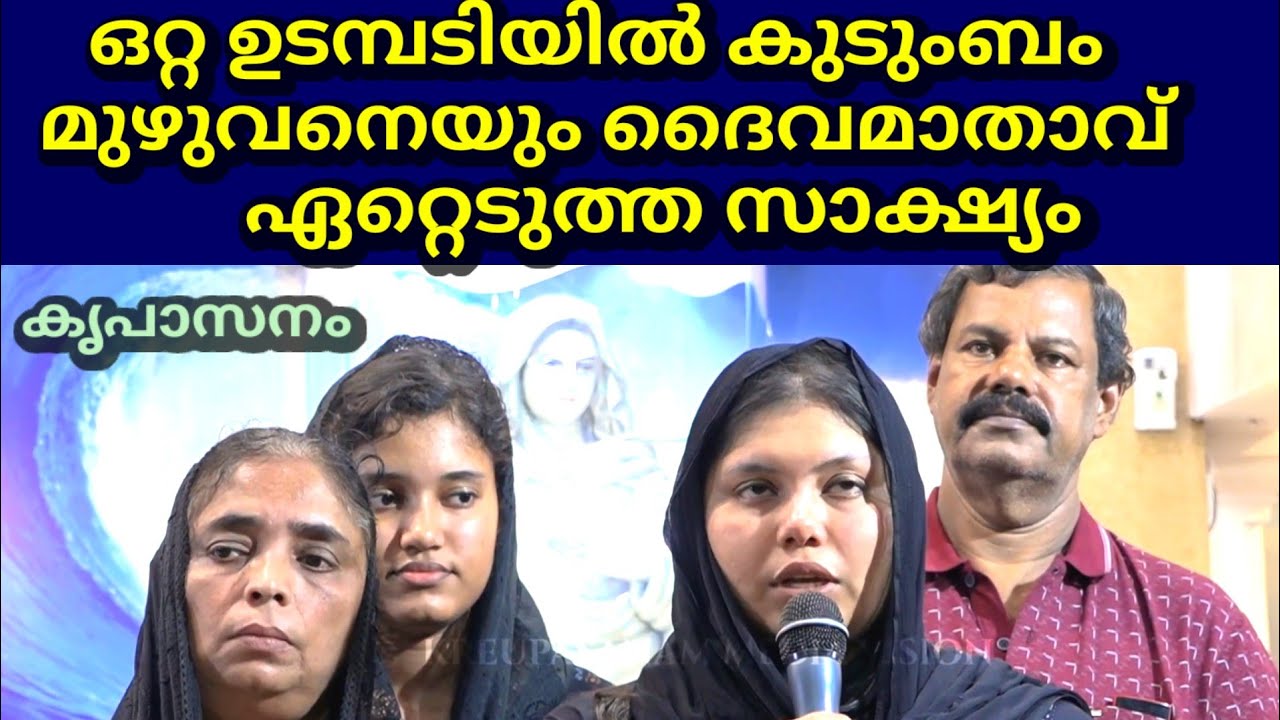 ഒറ്റ ഉടമ്പടിയിൽ കുടുംബം മുഴുവനെയും ദൈവമാതാവ് ഏറ്റെടുത്ത സാക്ഷ്യം ...