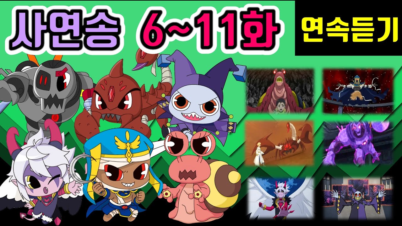 신비아파트 고스트볼zero 귀신 줄거리송 사연송 노래 6~11화 연속듣기 블록마스터m 우렁각시 큐피드데빌 철골귀 포이즌 스콜피온