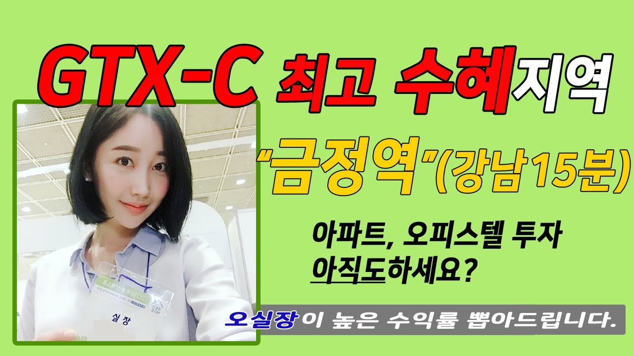 금정역 GTX-C 노선 투자, 금정역 지식산업센터! SKV1 - YouTube