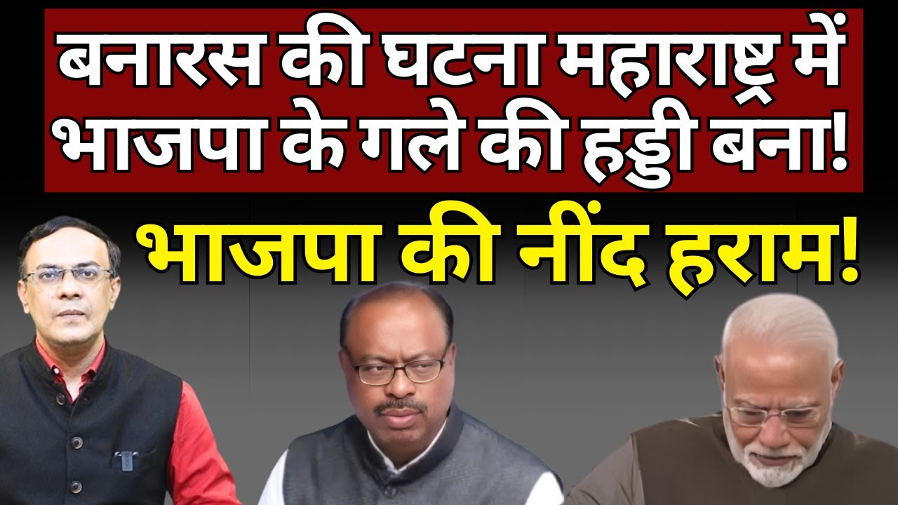 Maharashtra Election, Varanasi & BJP : पासा उल्टा कैसे पड़ गया! The ...