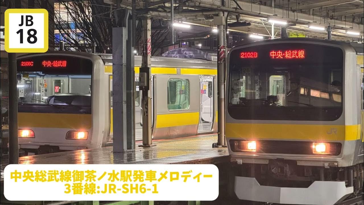中央線•中央総武線御茶ノ水駅旧発車メロディー【JR-SH1-1,JR-SH9-3,JR-SH6-1,JR-SH2-1】#発車メロディー #中央線 #中央総武線 #御茶ノ水 - YouTube
