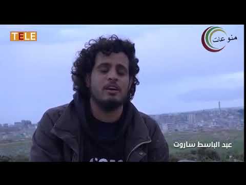 عبد الباسط الساروت - YouTube