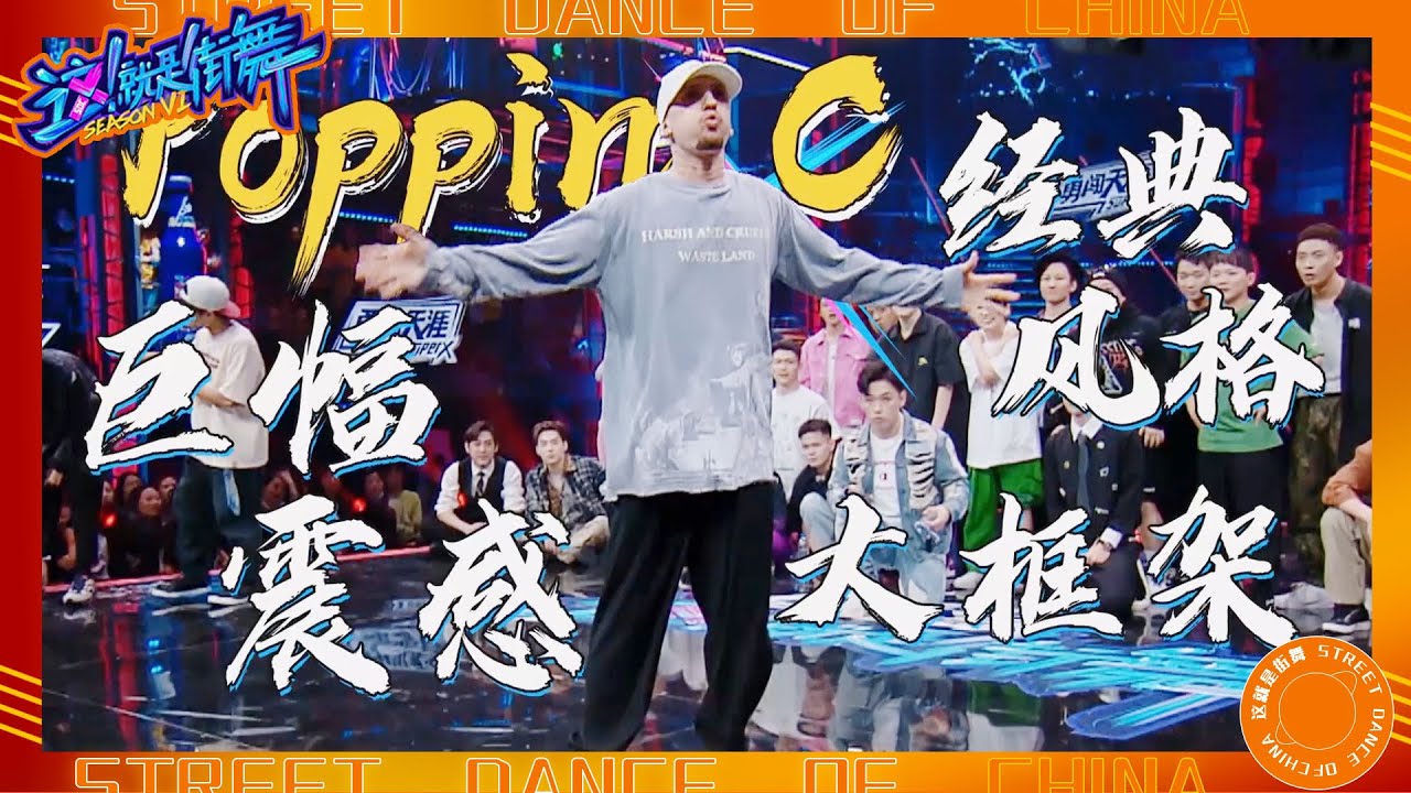 Poppin C带来震撼舞巅峰之战！全场的世界冠军都非常期待！【这！就是街舞 第六季 Street Dance of China S6 ...