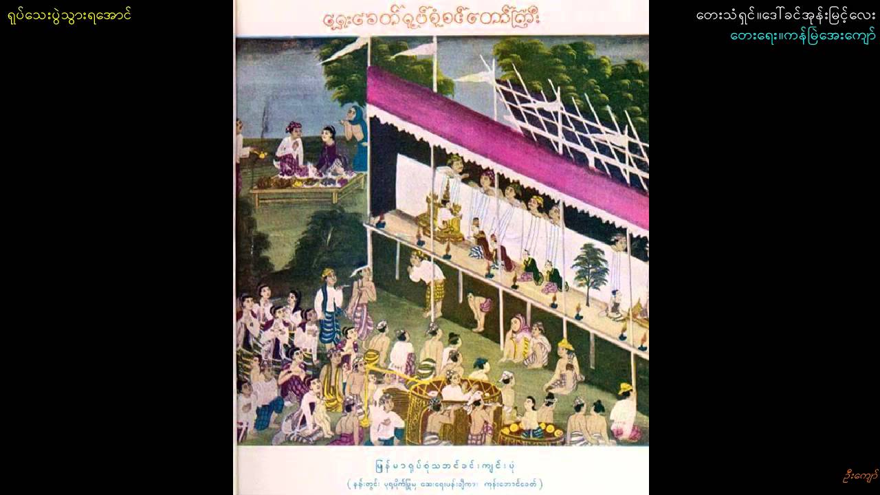 Khin Ohn Myint Lay-"Yote Thay Pwe Thwar Ya Aung" - YouTube