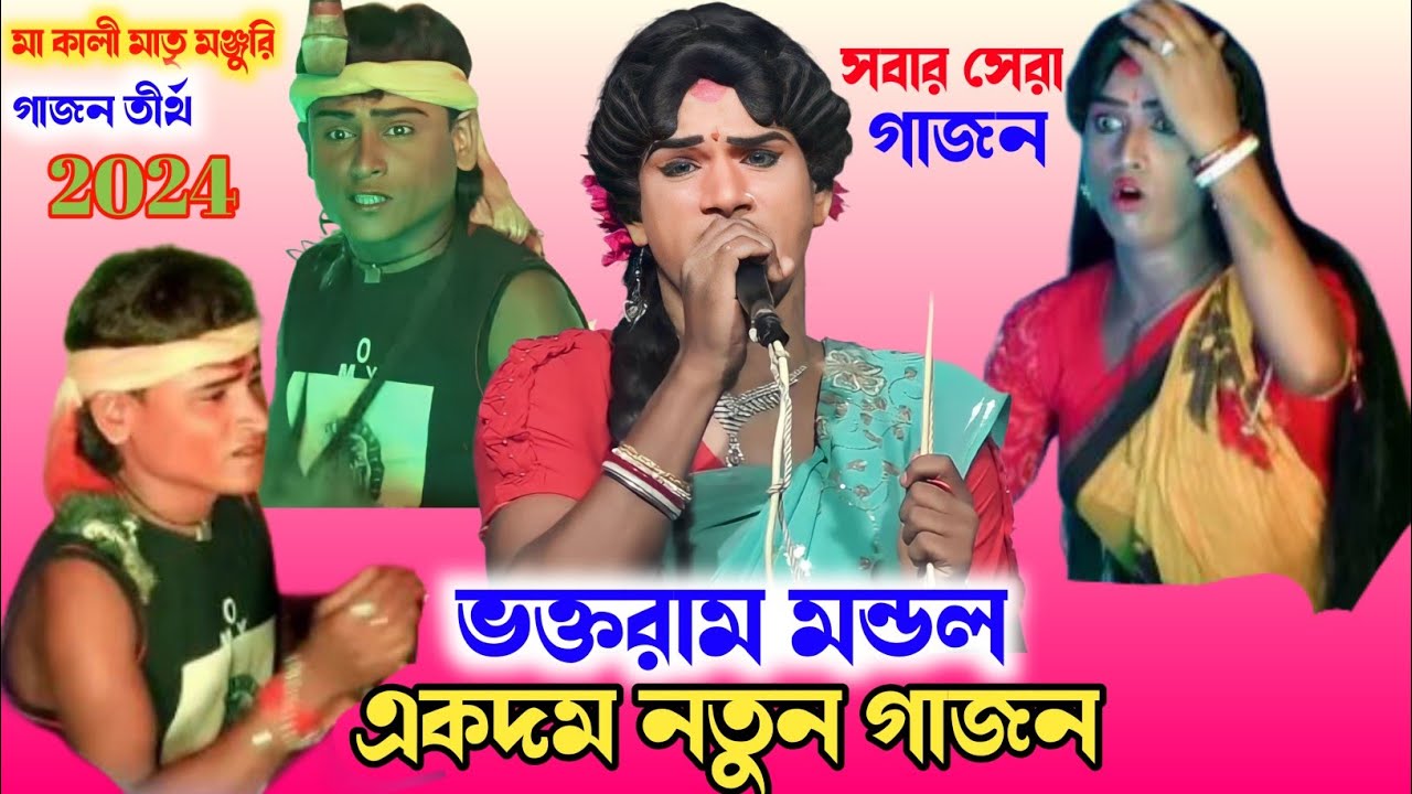 vokto ram mondal new gajon 2024|মা কালী মাতৃ মঞ্জুরি গাজন তীর্থ 2024 ...