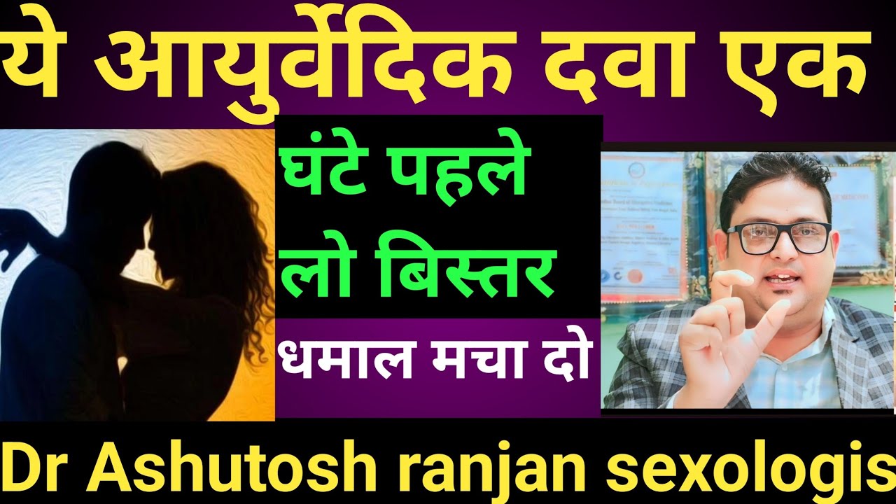 आयुर्वेदिक दवा एक घंटे पहले लो धूम मचा दो सुरक्षित दवा Dr Ashutosh ...