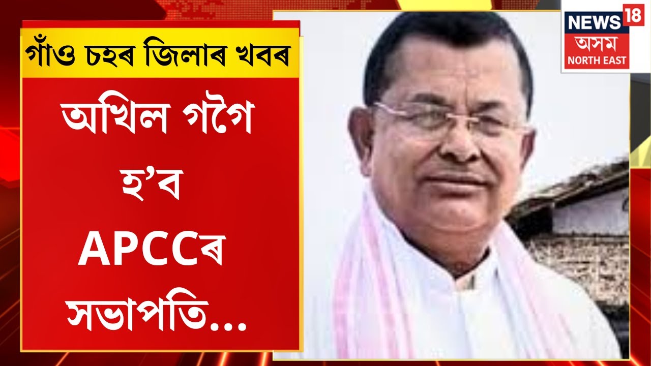 ASSAM NEWS | গাঁও চহৰ জিলাৰ খবৰ : অখিল গগৈক কটাক্ষ বিধায়ক Prasanta ...