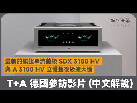 德國品牌 T+A總部深度探訪之旅完整公開！這次小編跟隨 SoundStage 團隊的腳步，帶各位直擊位於德國（Herford）的高科技廠房，一窺旗艦 HV 系列背後結合科學理論與頂尖聲學的工藝祕密。