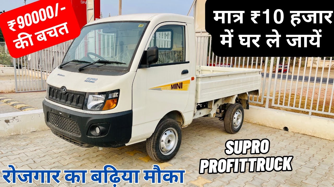 23kmpl माईलेज वाला मिनी ट्रक Mahindra Supro Profit Turck Vx 2023 Full ...