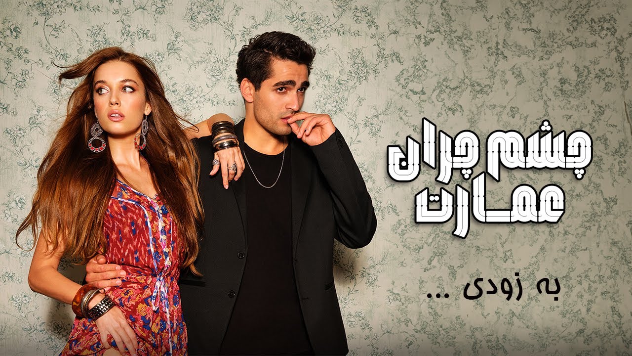 Serial Cheshm Cheran e Emarat - @OTVDrama - سریال ترکی چشم چران عمارت ...