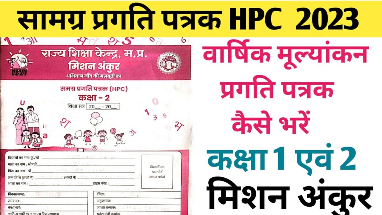कक्षा 1 एवं 2 समग्र प्रगति पत्रक कैसे भरें। HPC FLN class 1-2 annual ...