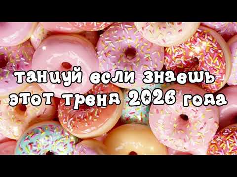 танцуй если знаешь этот тренд 2026 года новый год❤️🍓