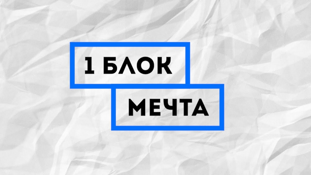 1 Блок - Мечта | Dream by Pathman Senathirajah - YouTube