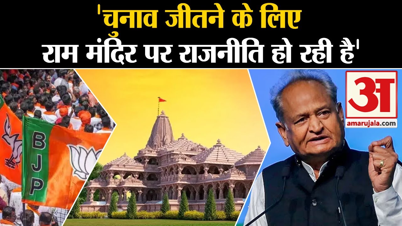 Ram Mandir Ayodhya:प्राण प्रतिष्ठा कार्यक्रम को लेकर बोले Ashok Gehlot ...