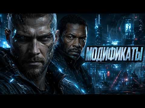 ФАНТАСТИЧЕСКИЙ боевик - МОДИФИКАТЫ (Enhanced) // Смотреть ФИЛЬМ онлайн бесплатно