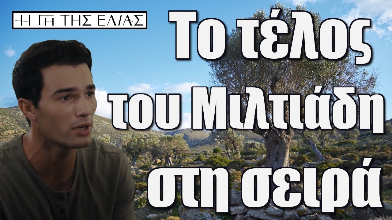 Η Γη της Ελιάς: Το τέλος του Μιλτιάδη στη σειρά - YouTube