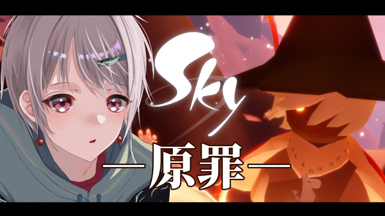 【Sky / 雀 / 参加型 】デイリーからの原罪【生野しゃけ/Vtuber】【Sky 星を紡ぐ子どもたち】 - YouTube