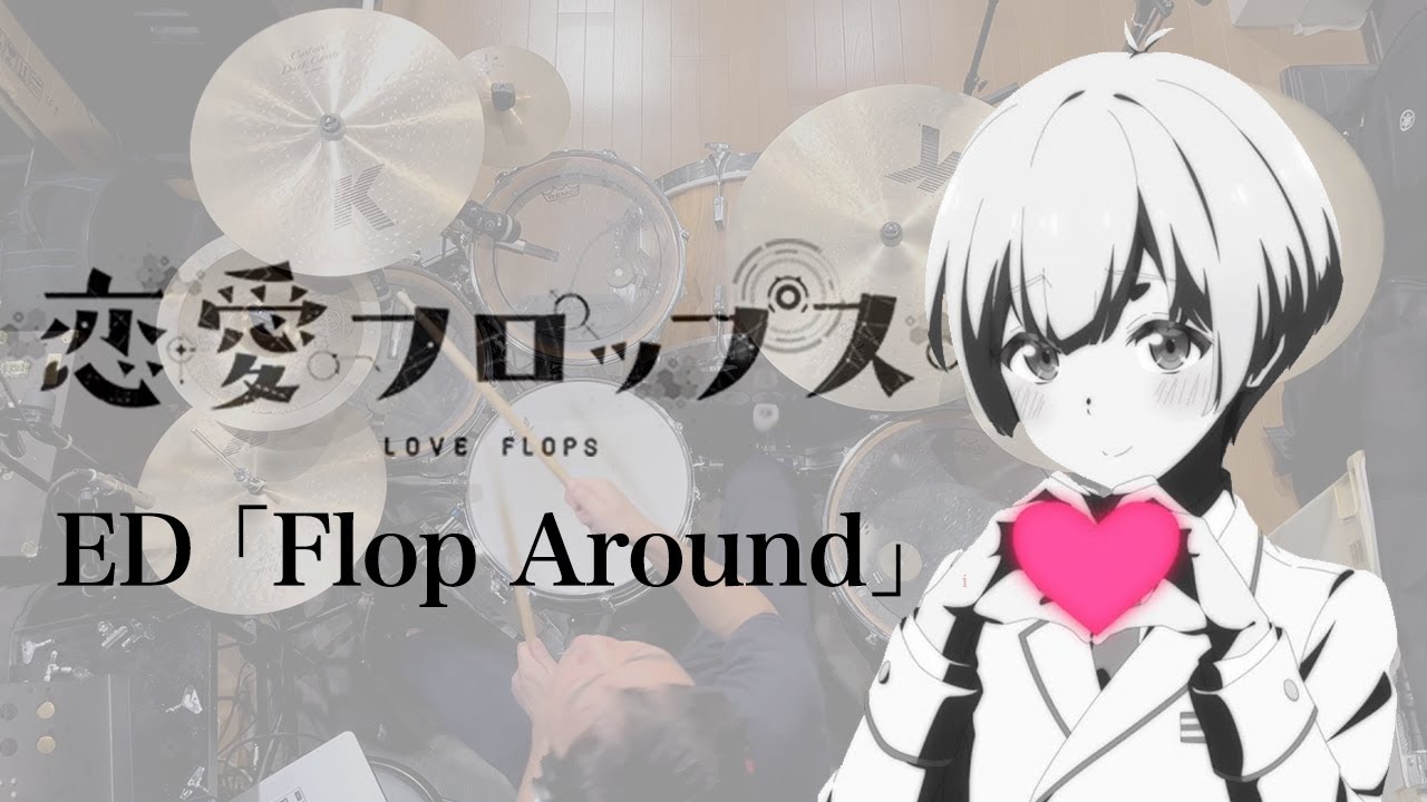 『恋愛フロップス』ED「Flop Around」ドラム叩いてみた。/ Love flops ED Flop Around Drum cover ...