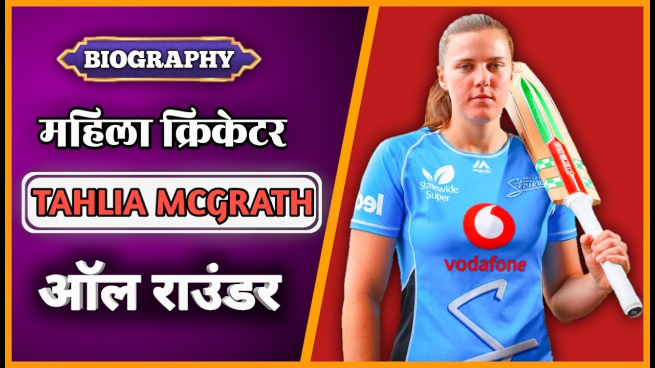 Tahlia McGrath # Women Cricketer # Biography # Cricket # महिला क्रिकेटर ...