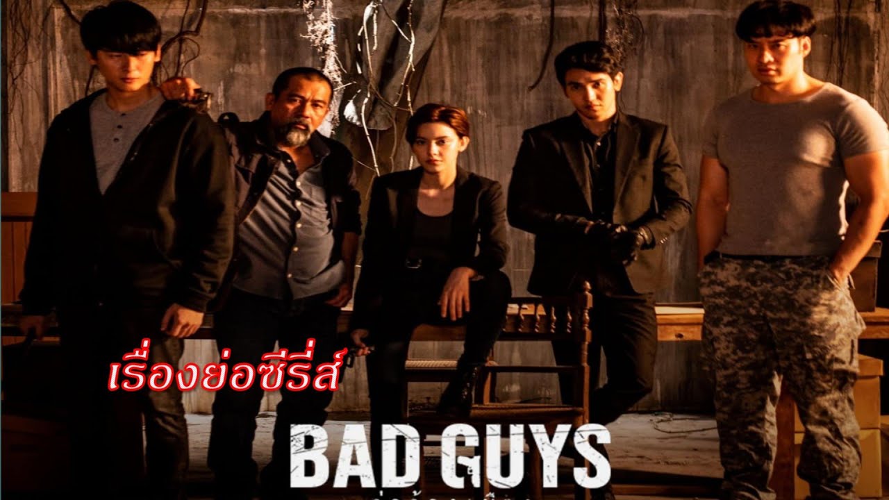 เรื่องย่อซีรี่ส์ Bad Guys ล่าล้างเมือง - YouTube