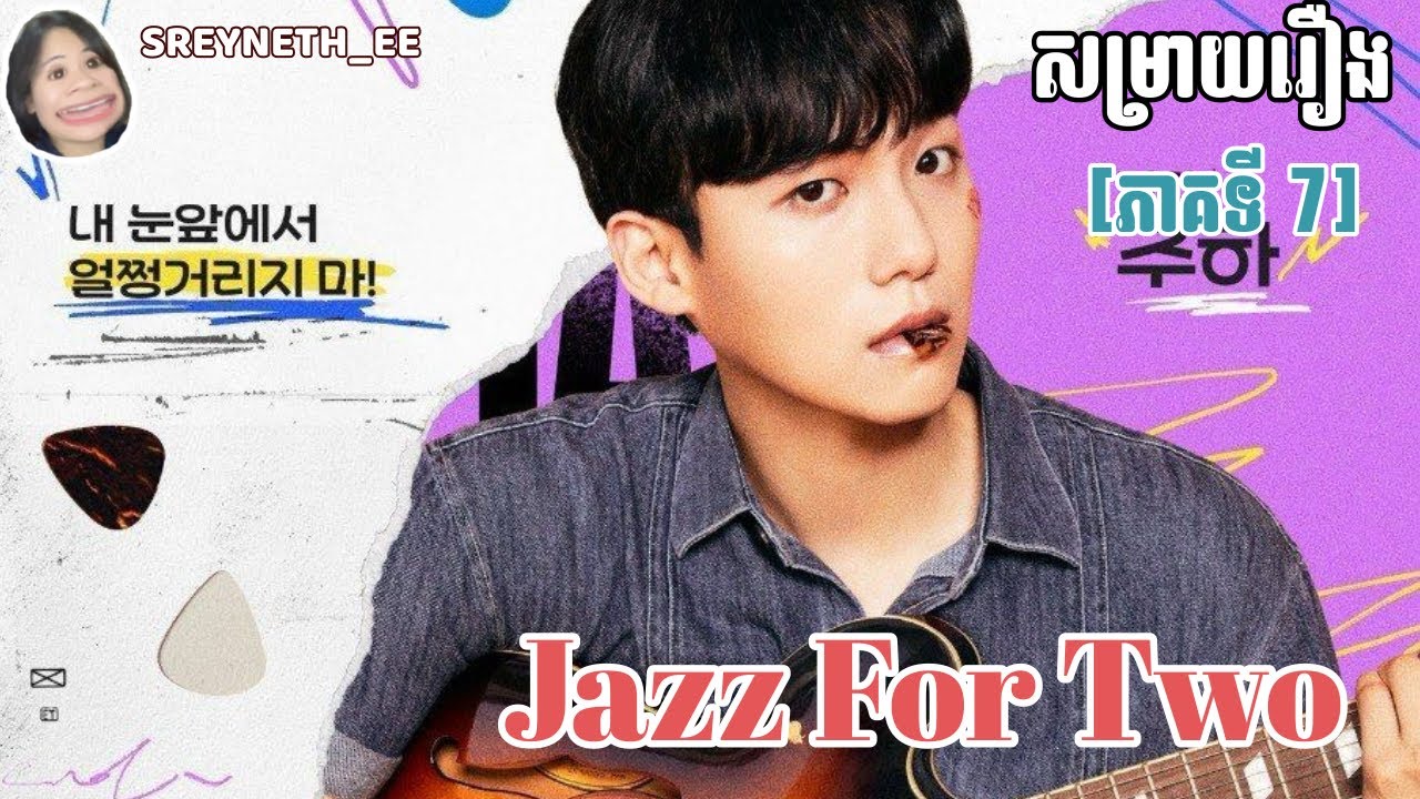 សម្រាយរឿង BL | Jazz For Two 🇰🇷 | [ភាគទី 7] - YouTube