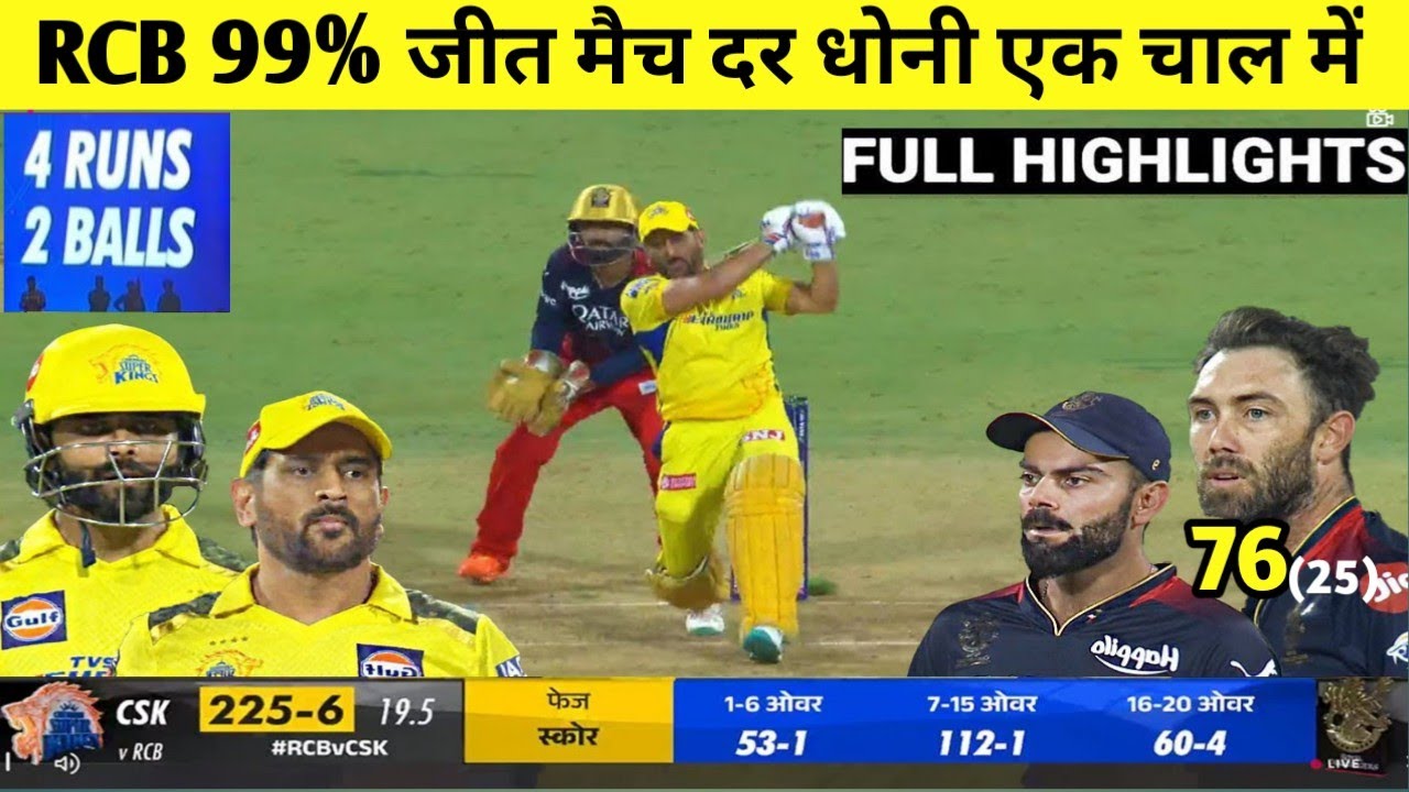 Csk vs Rcb Highlight!RCB 99% जीत मैच दर धोनी एक चाल में!rcb vs csk match highlight! - YouTube