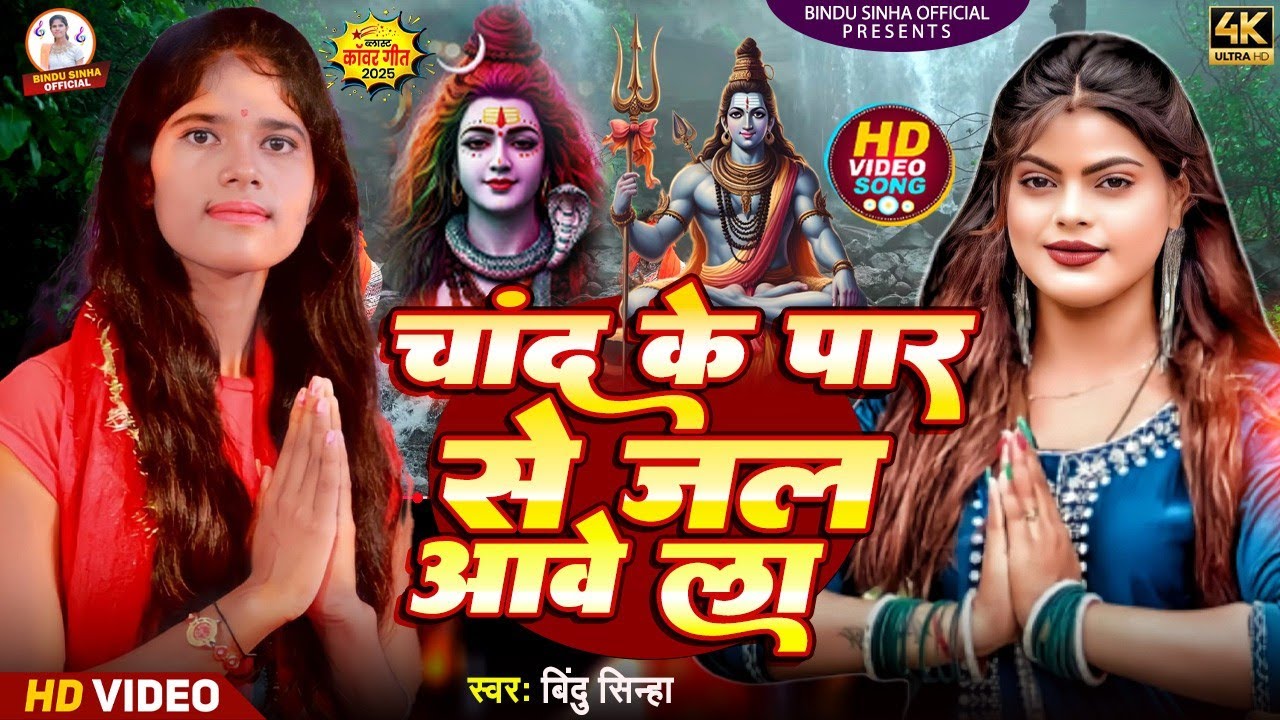 #Video - Chand Ke Paar Se Jal Aavela | #Bindu Sinha | चांद के पार बोल ...