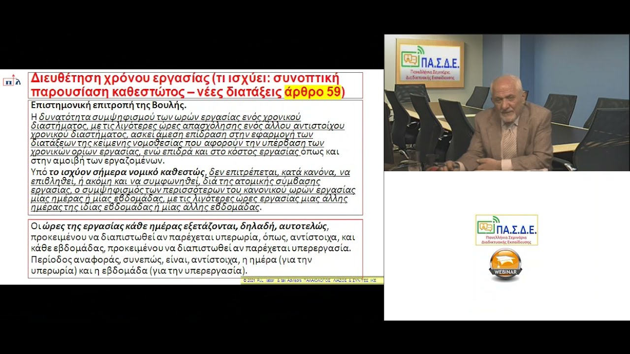 24-06-21 ΠΑΣΔΕ ΣΕΜΙΝΑΡΙΟ ΝΕΟΣ ΕΡΓΑΣΙΑΚΟΣ ΝΟΜΟΣ 2021 - YouTube