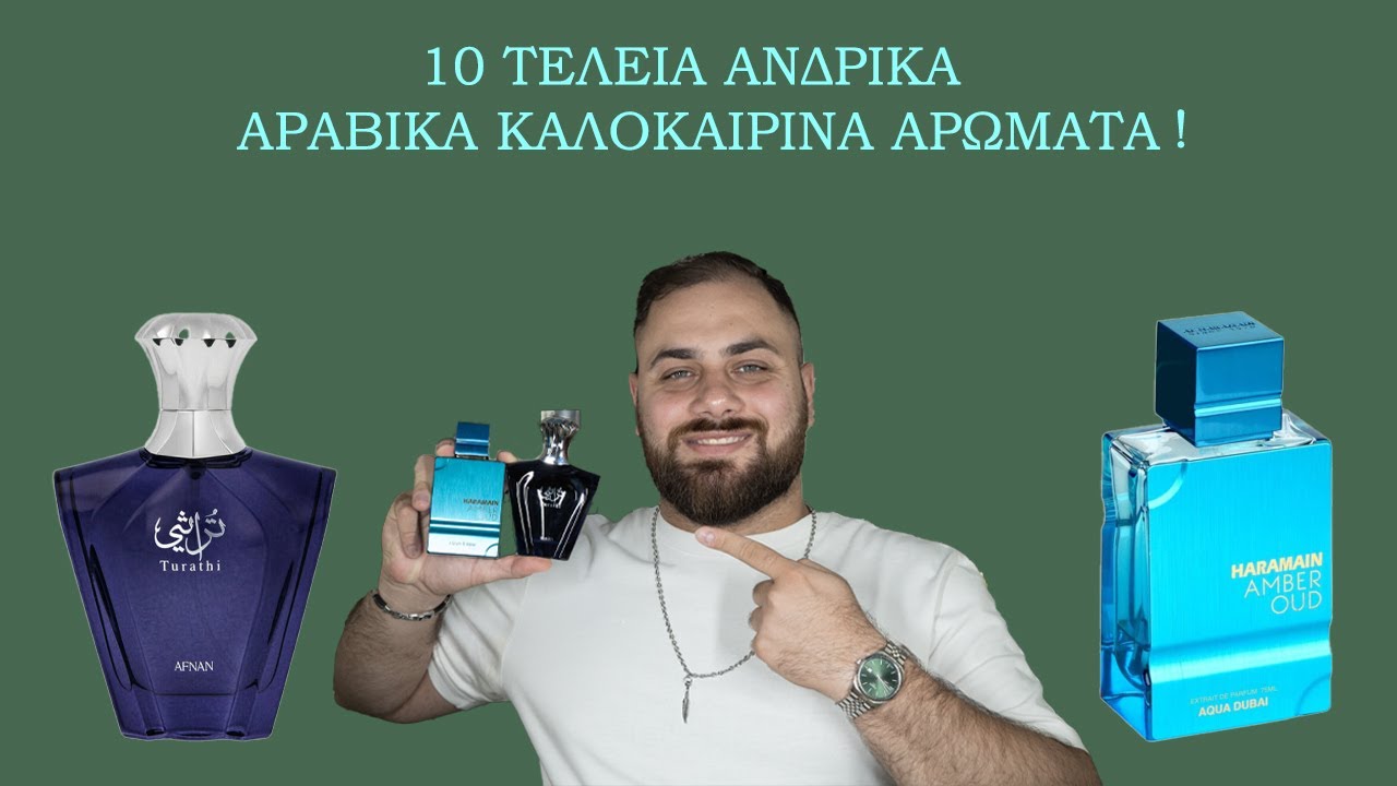 10 ΤΕΛΕΙΑ ΑΝΔΡΙΚΑ ΑΡΑΒΙΚΑ ΚΑΛΟΚΑΙΡΙΝΑ ΑΡΩΜΑΤΑ ! - YouTube