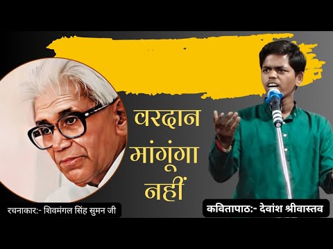 Vardan mangunga nahi|shiv mangal singh suman|Day 5|30Days(30Poetry ...