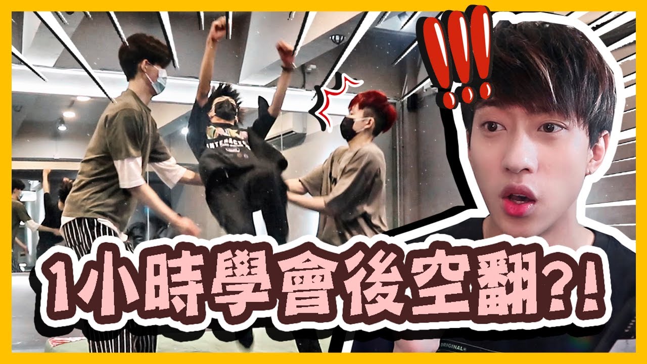 【Wall的一天🌟VLOG】跟我去學後空翻🔥做全日早餐給家人吃 All Day Breakfast!! | 嚴政 Wallace Yim ...