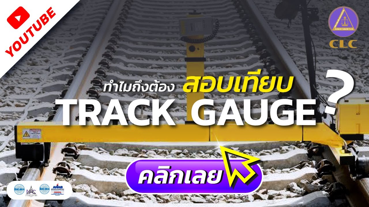 ทำไม? ถึงต้องสอบเทียบ Track Gauge - YouTube