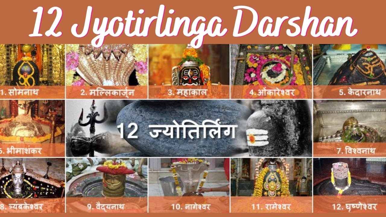12 Shiv Jyotirlinga Darshan || 12 शिव ज्योतिर्लिंग दर्शन - YouTube