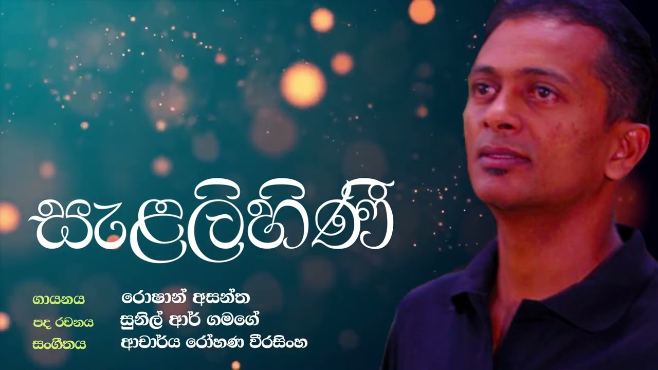 Salalihini | සැළලිහිණී - Roshan Asantha | Dr Rohana Weerasinghe | Sunil ...