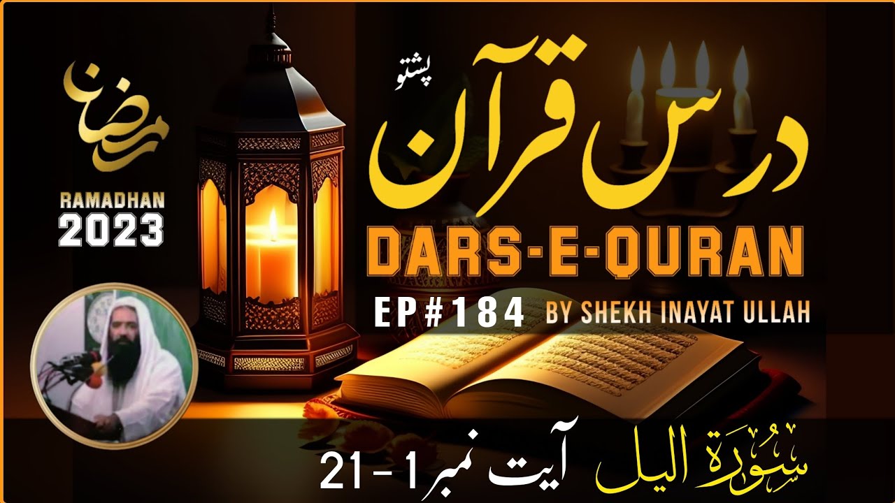 Dars E Quran EP # 184 | Surah Al-Layl Ayat 1-21 سورة اليل | Sheikh Inayatullah Bajauri 2023 ...
