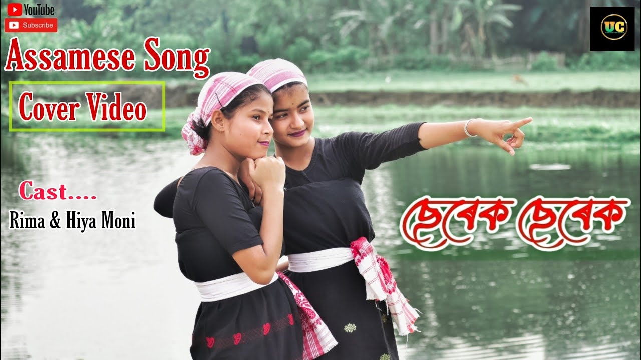 serekserek ||Assamese cover song|| Assamese new video song🥰 #coversong ...