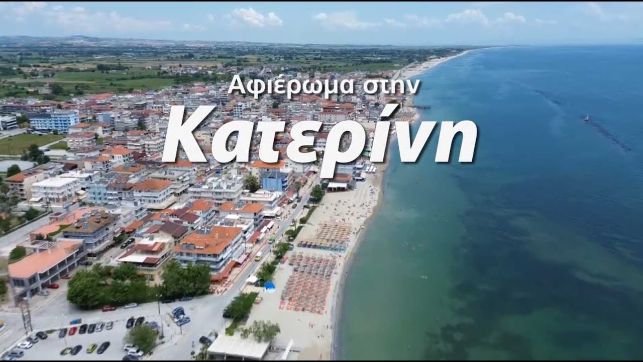 25η εκπομπή TOP OF THE CITY - ΑΦΙΕΡΩΜΑ ΣΤΗΝ ΚΑΤΕΡΙΝΗ - YouTube