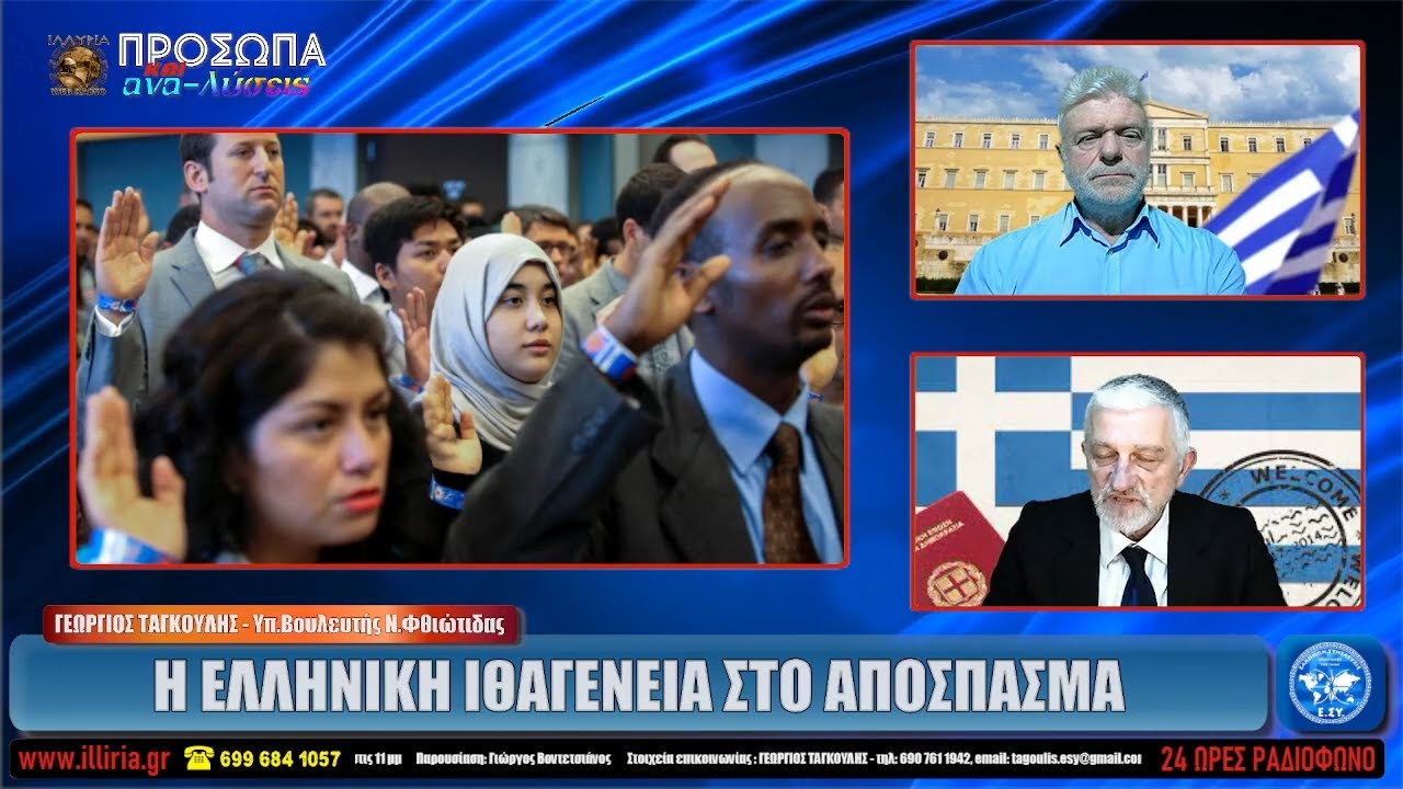 ΙΛΛΥΡΙΑ WEB TV Η ΕΛΛΗΝΙΚΗ ΙΘΑΓΕΝΕΙΑ ΣΤΟ ΑΠΟΣΠΑΣΜΑ ΓΙΩΡΓΟΣ ΤΑΓΚΟΥΛΗΣ ...