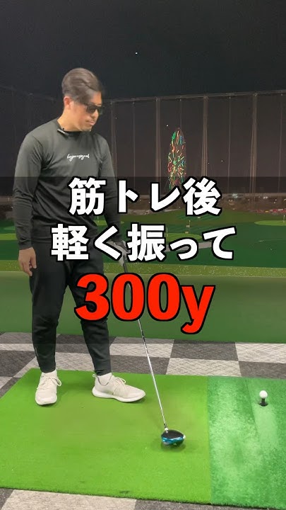筋トレ後軽く振って300y #shorts #ゴルフ - YouTube
