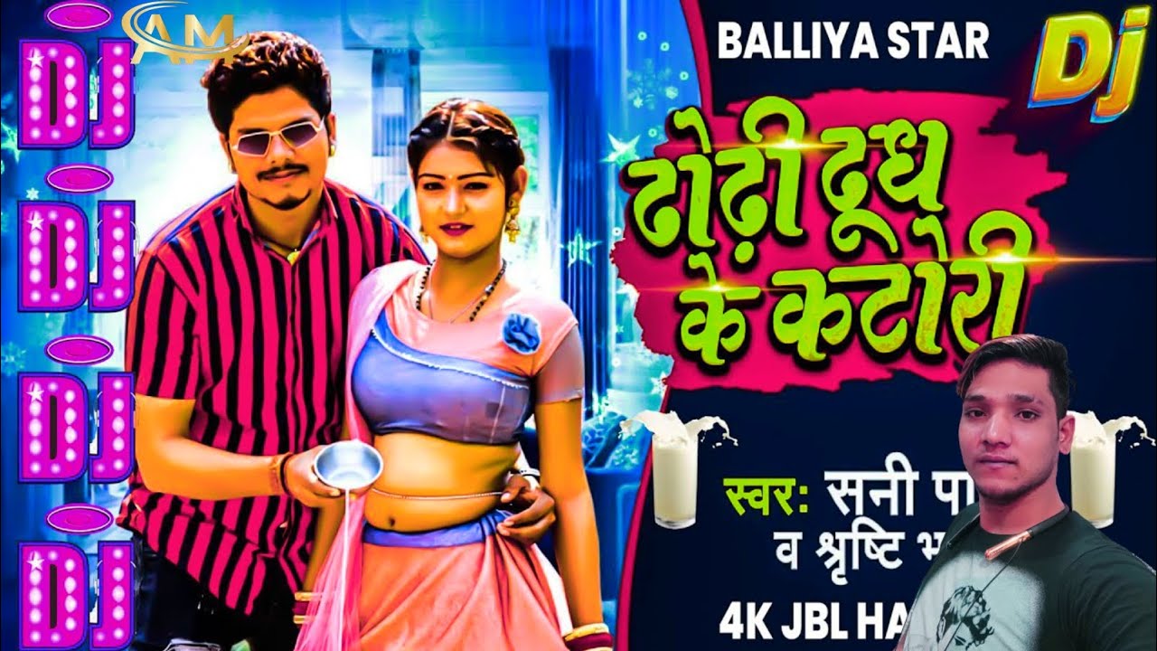 ढोढ़ी दूध के कटोरी || 2023 Dhodhi Dudh Ke Katori || Full Dj song Arun ...