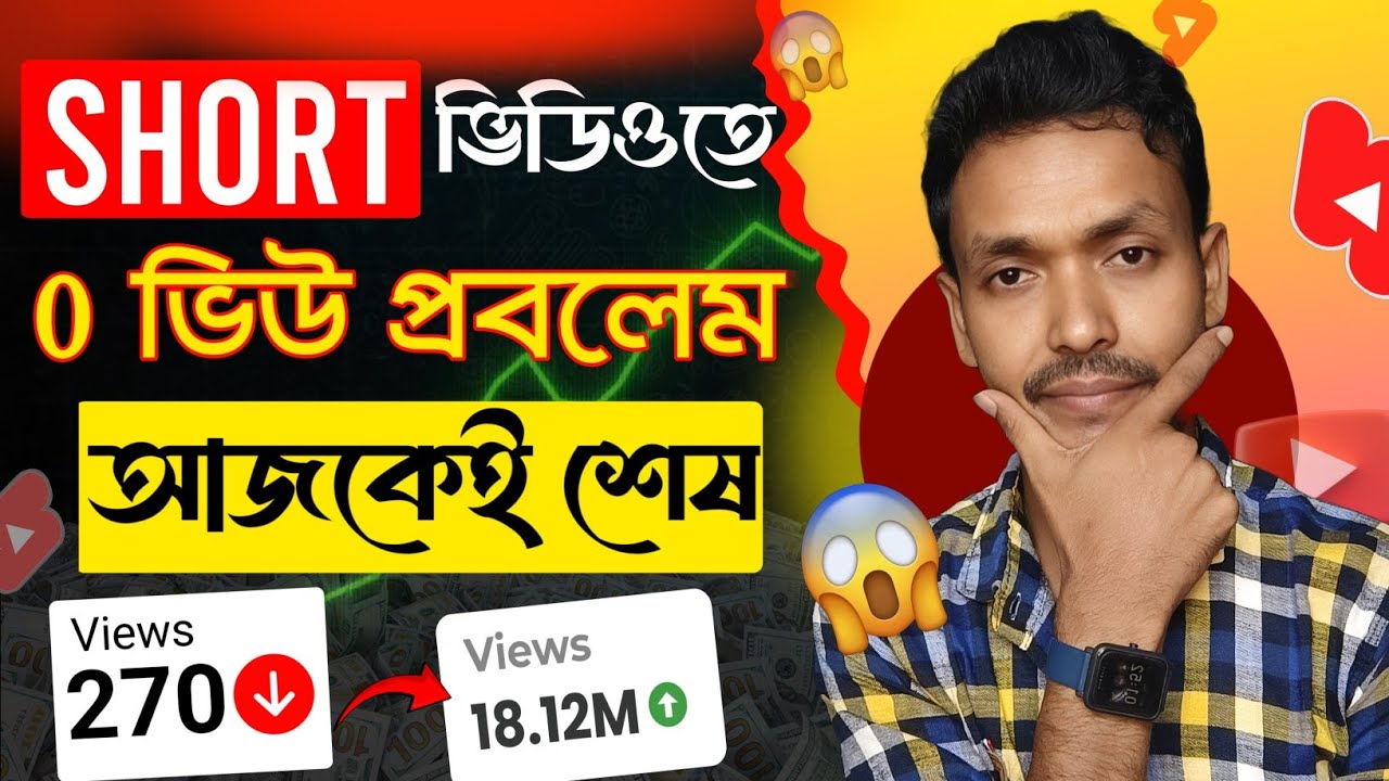 নতুন চ্যানেলে 0 View প্রবলেম😭 0 views problem on YouTube short😱How to solve 0 views on YouTube ...