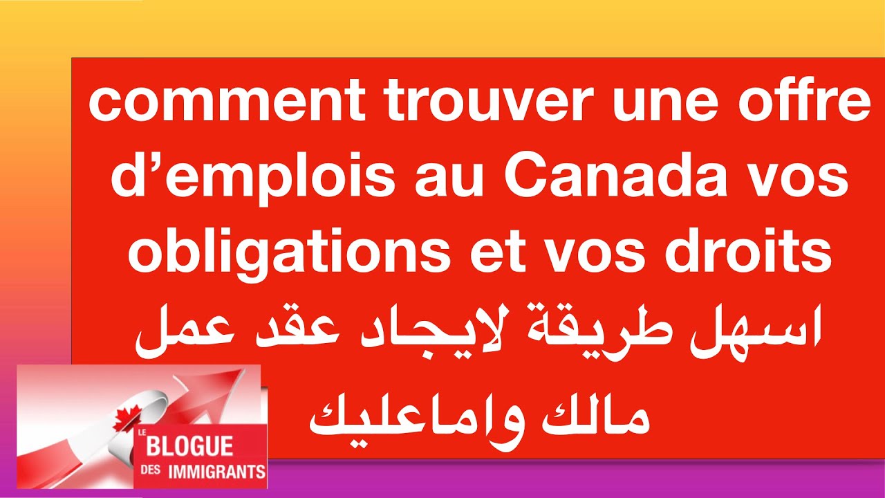 comment trouver une offre d’emplois au Canada facilement اسهل طريقة لايجاد عقد عمل مالك واماعليك ...