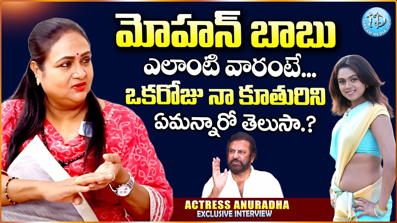 మోహన్ బాబు ఎలాంటి వారంటే..Actress & Dancer Anuradha About Mohan Babu ...