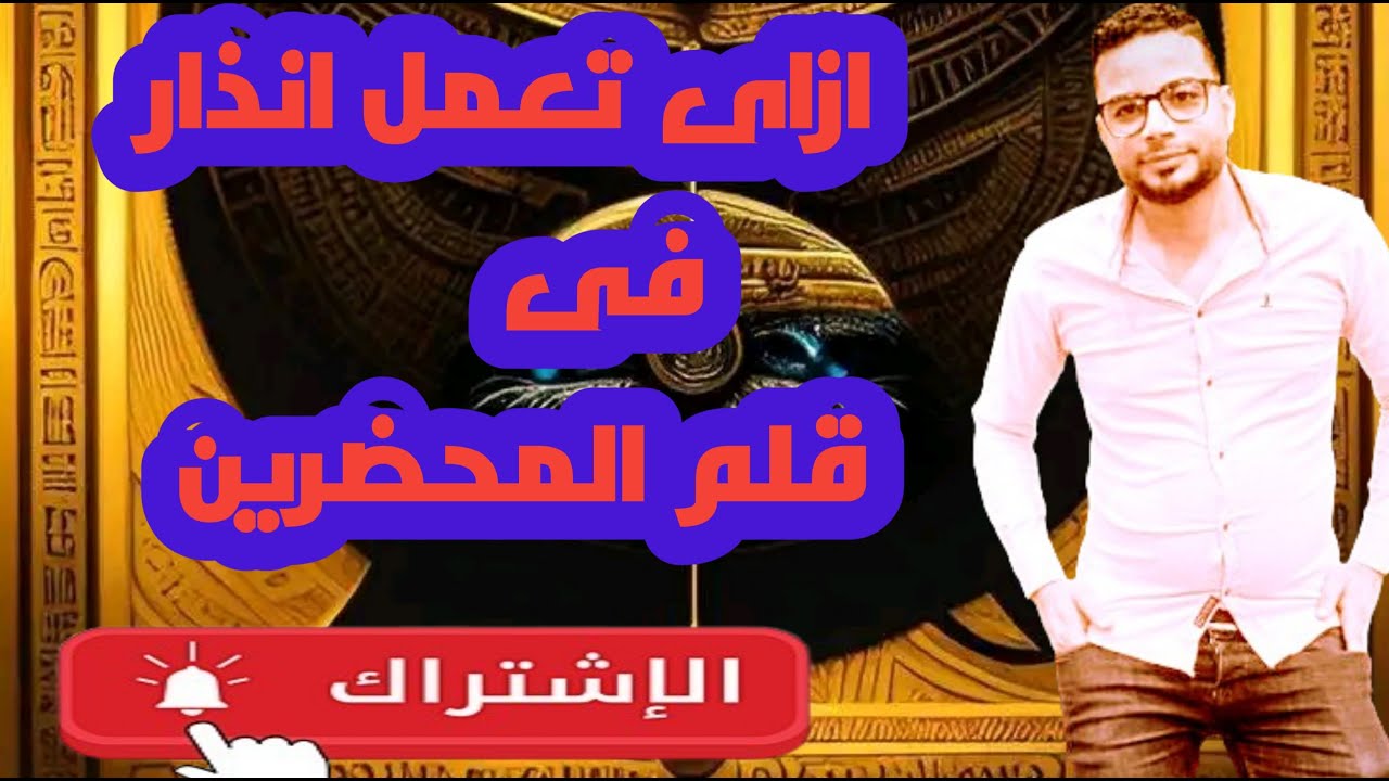 انذار على يد محضر نموذج انذار قانونى كيفية كتابة الانذار Youtube