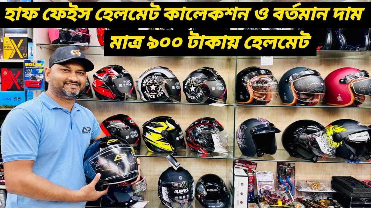 হাফ ফেইস হেলমেট কালেকশন এবং বর্তমান দাম / New Half Face Helmet Price In ...