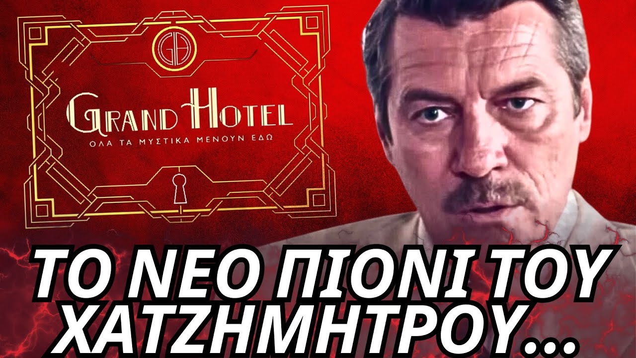 Grand Hotel - ΤΗ ΒΟΜΒΑ ΣΤΟ ΞΕΝΟΔΟΧΕΙΟ ΚΑΙ ΤΟ ΝΕΟ ΠΙΟΝΙ ΤΟΥ ΧΑΤΖΗΜΗΤΡΟΥ ...