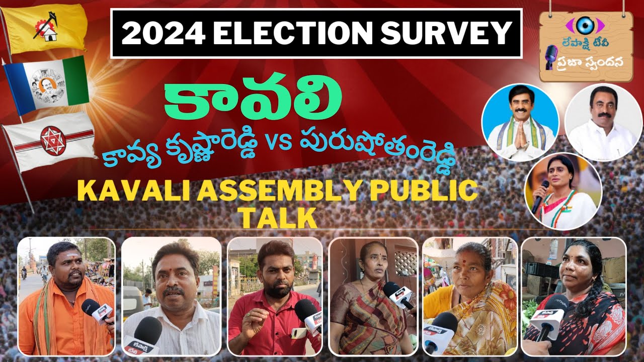 కావలి ప్రజా స్పందన | Kavali Constituency Public Talk | AP Elections ...